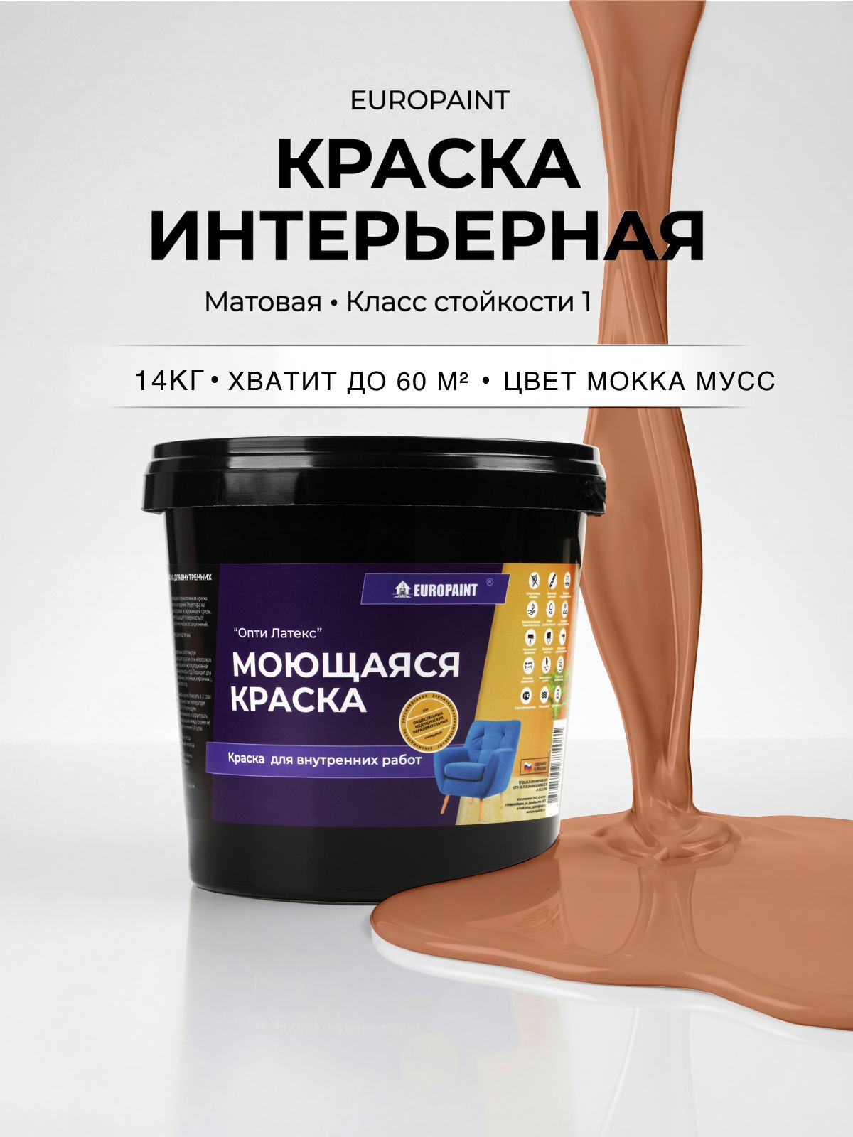 Краска для стен и обоев моющаяся интерьерная акриловая для потолка, без запаха быстросохнущая EUROPAINT, 14 кг, Мокка мусс Mocha Mousse