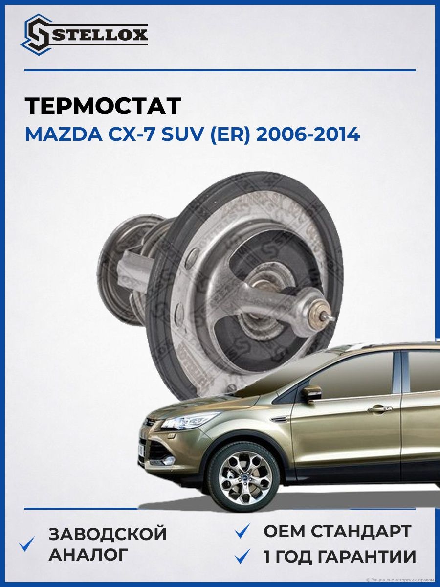 Термостат Stellox 2340020SX Мазда Сх-7 SUV Mazda CX-7 SUV ER 2006-2014