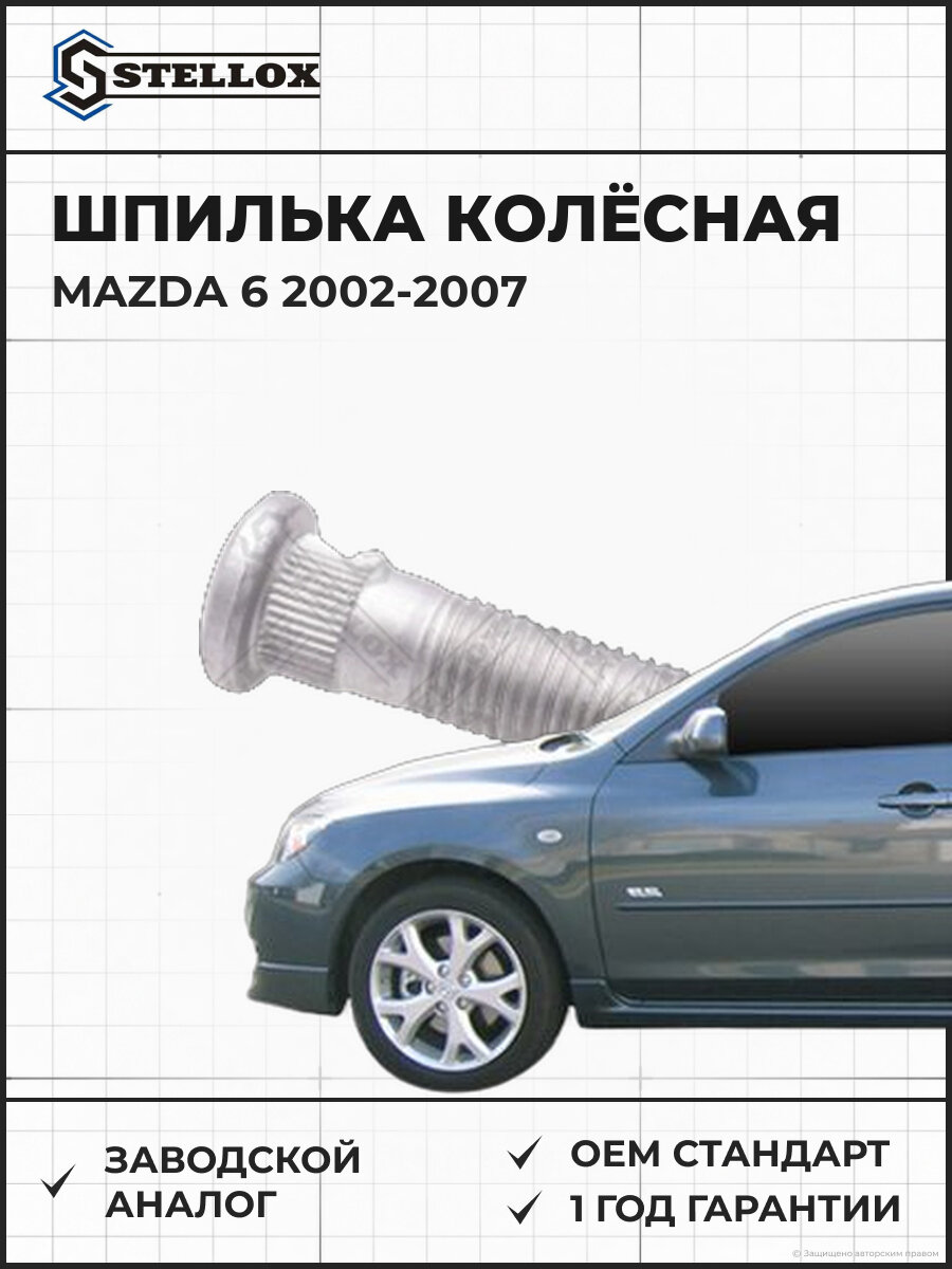 Шпилька колёсная Stellox 7901403SX Мазда Mazda 6 Gg 2002-2007