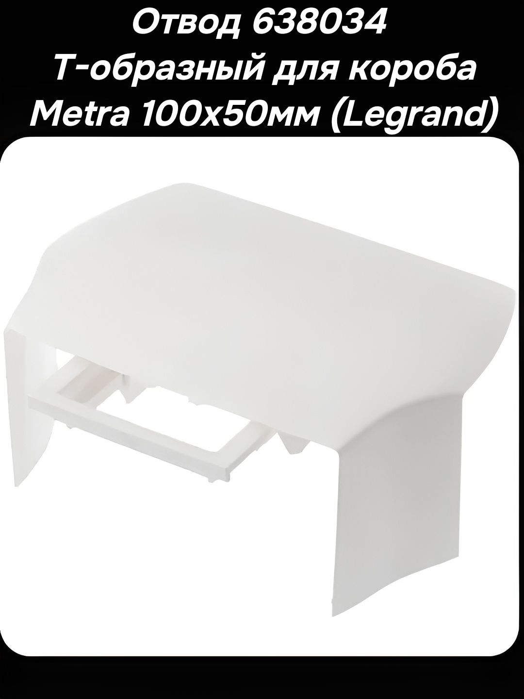 Отвод 638034 Т-образный для короба Metra 100х50мм (Legrand)