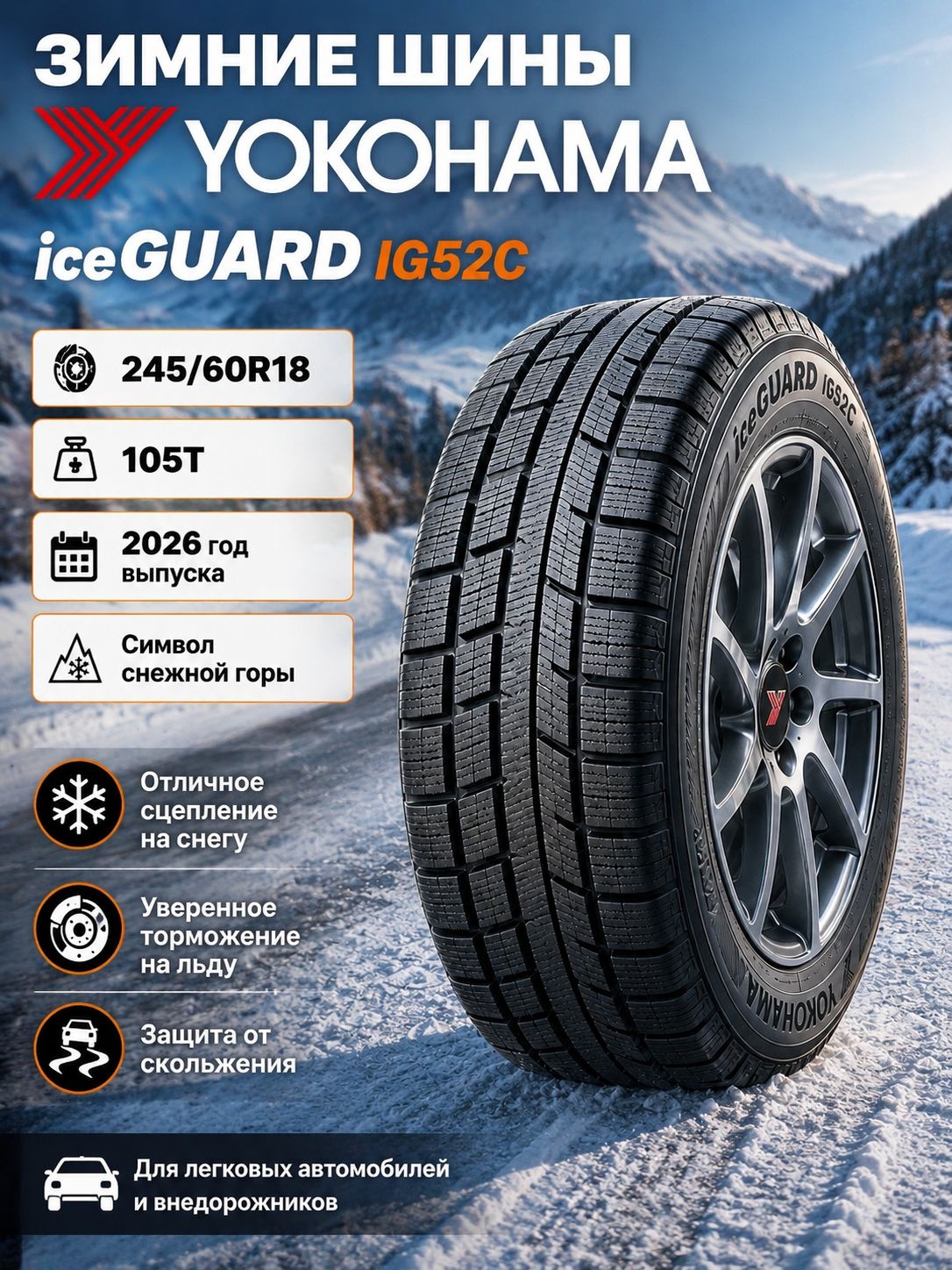 Автошины Yokohama iceGUARD iG52c 245/60 R18 105T зимние фрикционные надежные для бездорожья