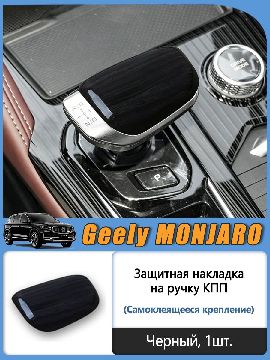 Защитная накладка на ручку КПП для geely monjaro, Защитный чехол на рычаг коробки передач, Защитный корпус на рычаг КПП, защитная накладка для салона на двусторонний скотч