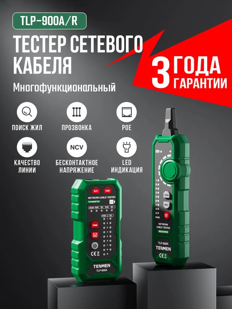 POE тестер трассоискатель LAN TLP-900A/R (RJ45, RJ11) витой пары, сетевого, телефонного и интернет кабеля, экран