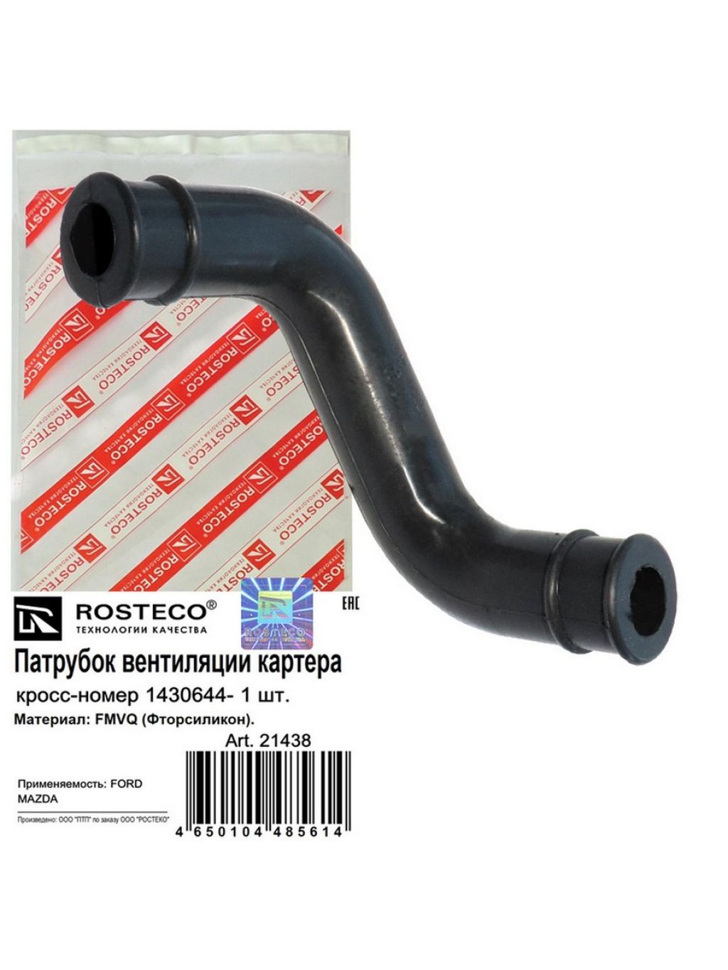 Патрубок вентиляции картерных газов FMVQ Rosteco 21438