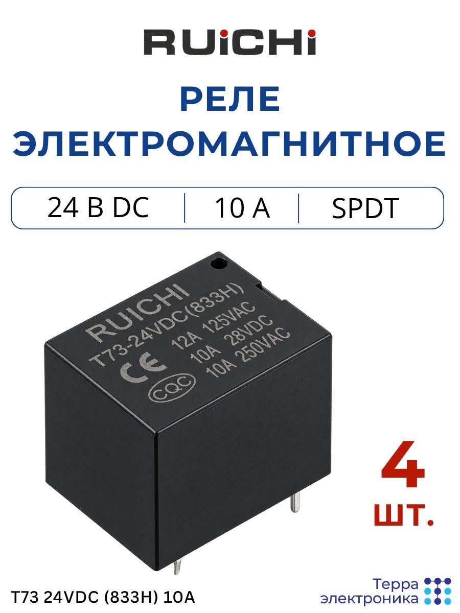 Реле электромагнитное (4 шт.) 250 В AC / 30 В DC, 10 А, 1 перекидной контакт, 24 В DC, RUICHI T73 24VDC (833H) 10A