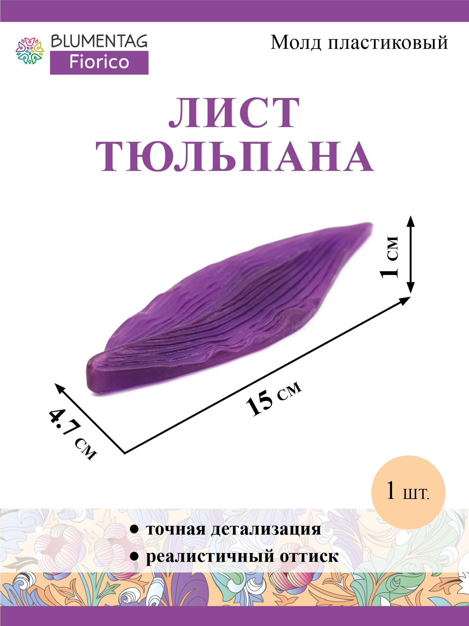 Молд пластиковый "Blumentag" FIOM-29 1 шт 01 "Лист тюльпана"