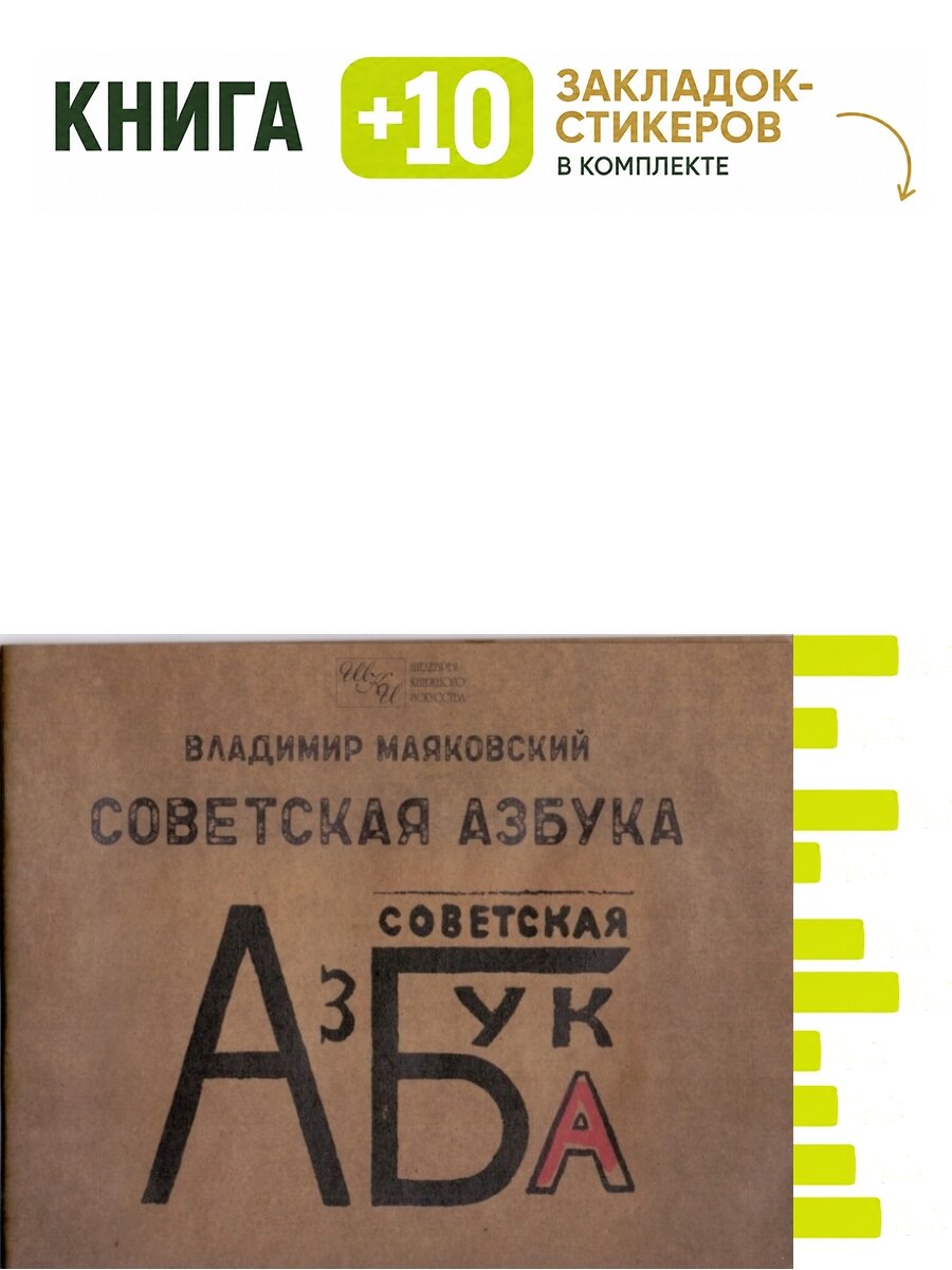 Советская азбука. Комплект: книга + 10 закладок-стикеров