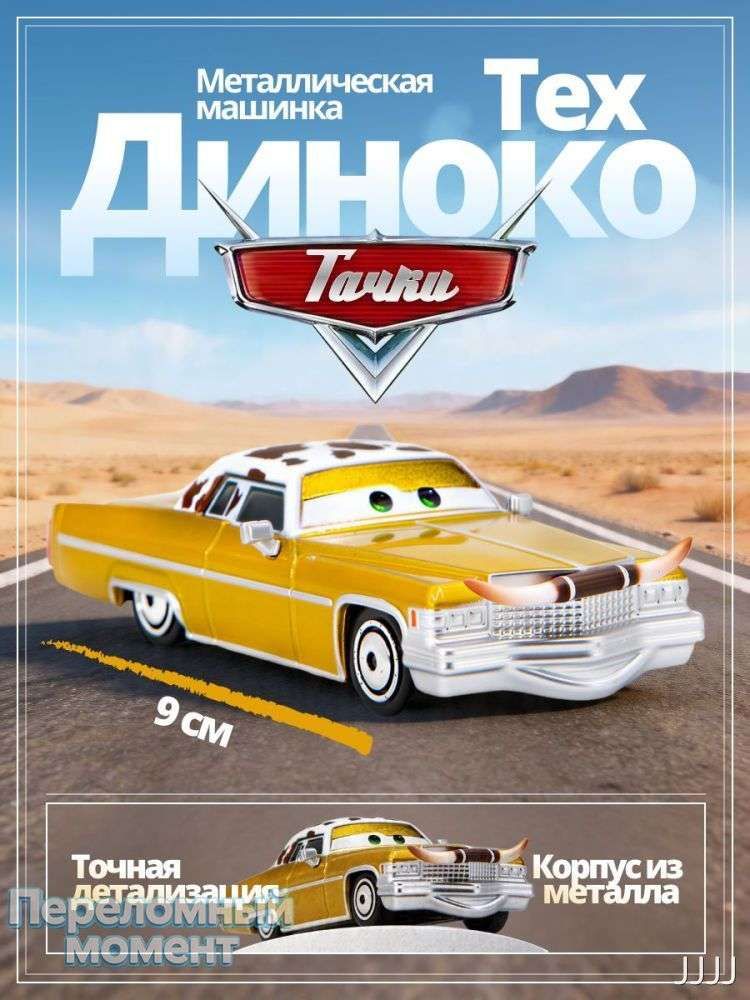 Металлическая машинка Тех Диноко Тачки