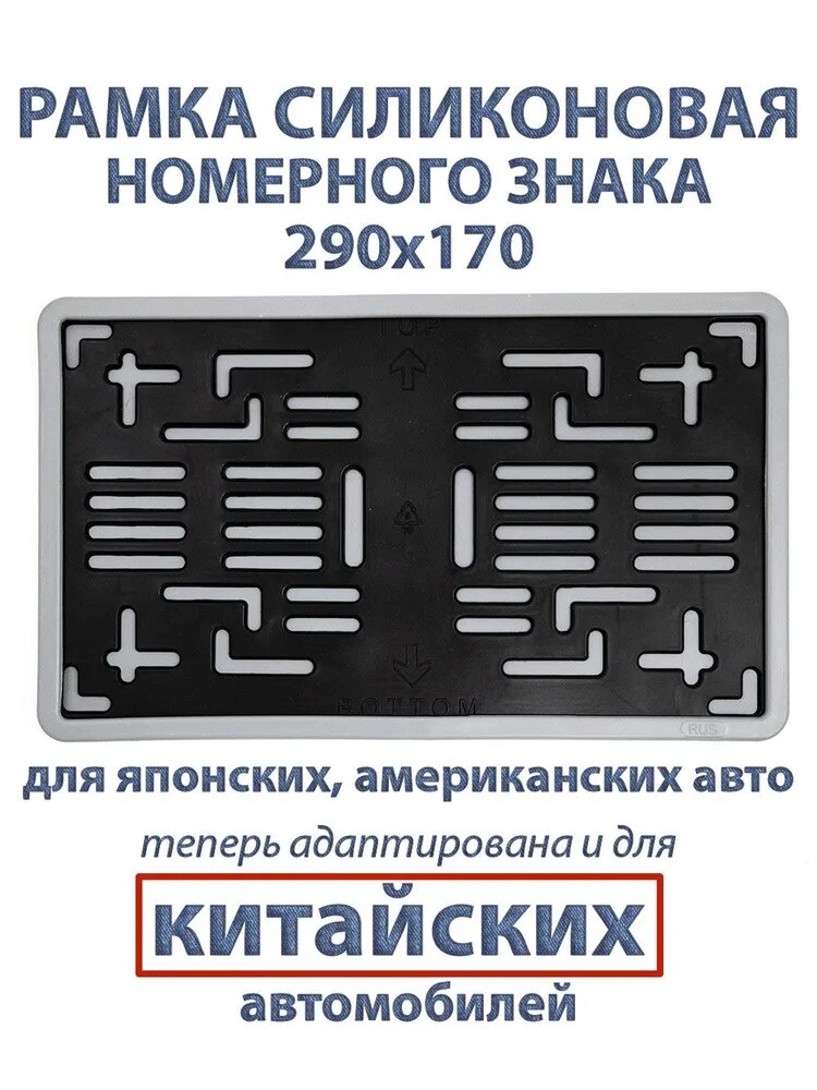 Рамка на номера нового образца силиконовая серая с адаптером 290х170 ГОСТ ТИП 1А для американских автомобилей "квадратная", 1шт