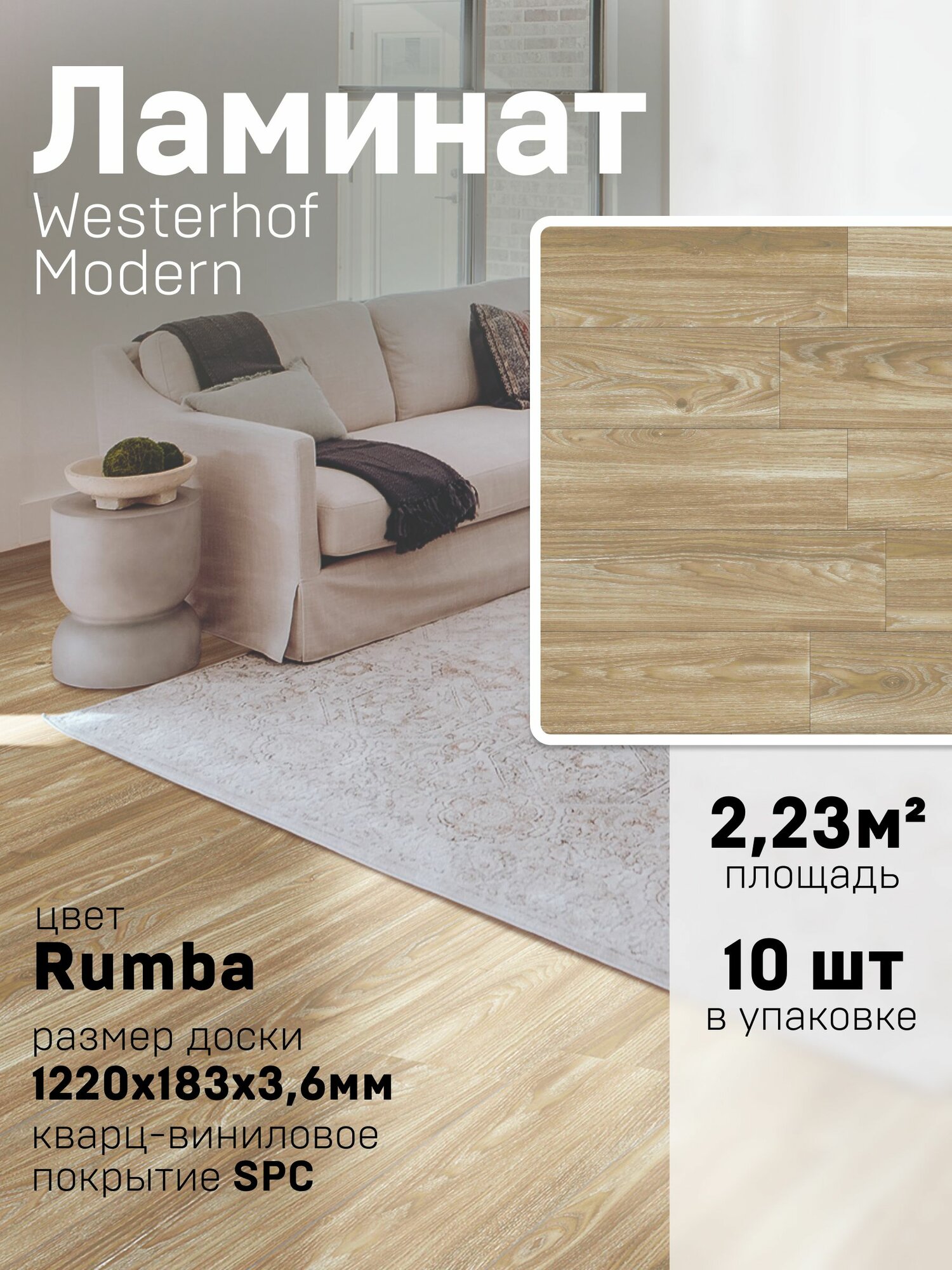 Напольное покрытие SPC кварц-виниловый ламинат Westerhof "MODERN" Rumba 3,6мм 42 класс 2,233м2 в упак
