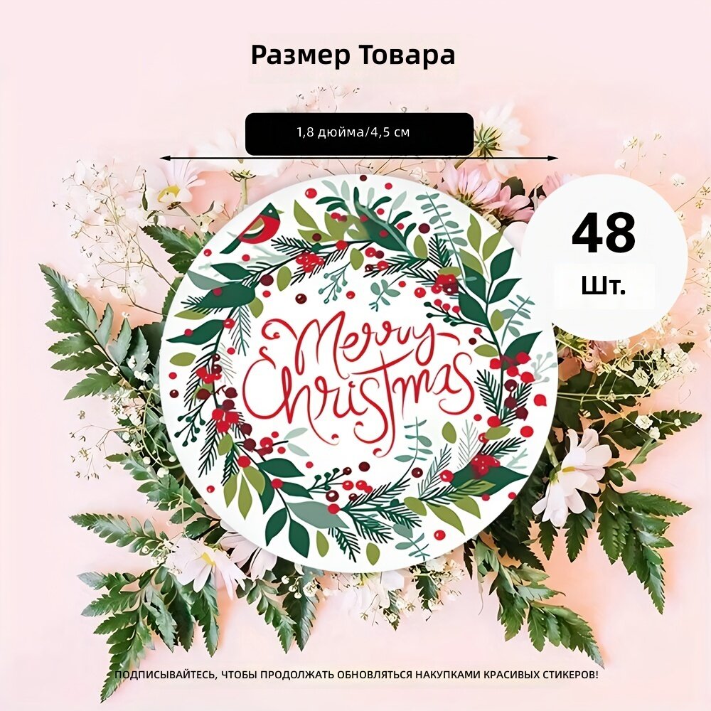 Круглые рождественские наклейки «Merry Christmas» с дизайном венка, 48 шт.
