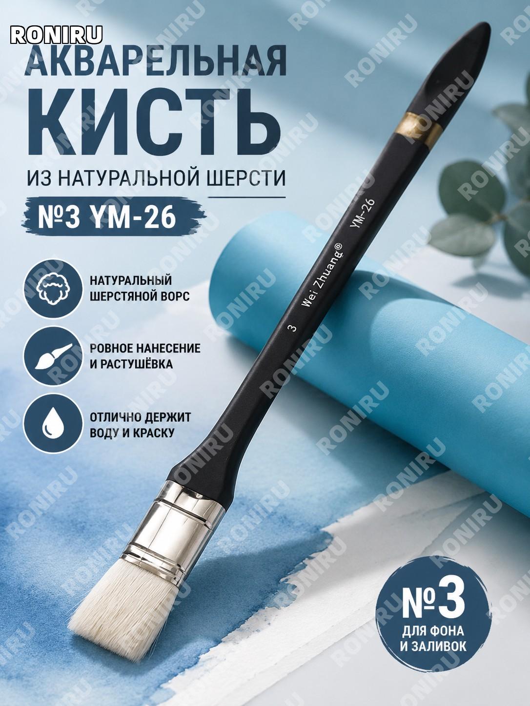 Кисть для рисования YM-26 шерстяная 3# с черной ручкой, длинная кисть для акварели, фона и цветового покрытия арт