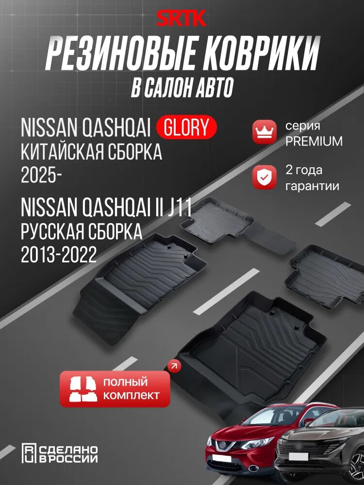 Коврики Ниссан Кашкай 2026 Глори Китайской сборки (2025-), Nissan Qashqai Glory, Nissan Qashqai 2 J11, Ниссан Кашкай J11 Русской сборки, (2013-2022), Комплект в салон, Резиновые, 3D PREMIUM SRTK