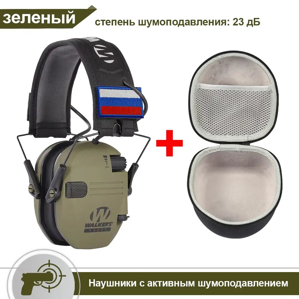 Наушники активные для стрельбы Walker's Razor, тактические, с жестким футляром для хранения