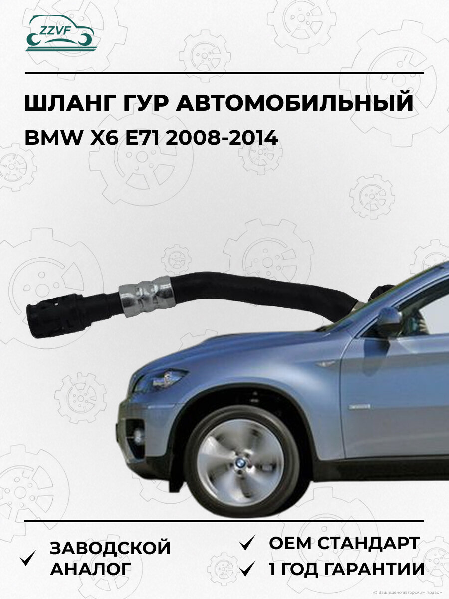 Шланг гидроусилителя руля Zzvf ZVTR154 БМВ BMW x6 e71 2008-2014