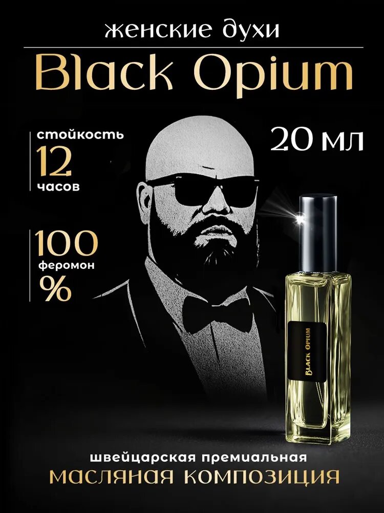 Духи женские Блэк Опиум "Black Opium" 20 мл.