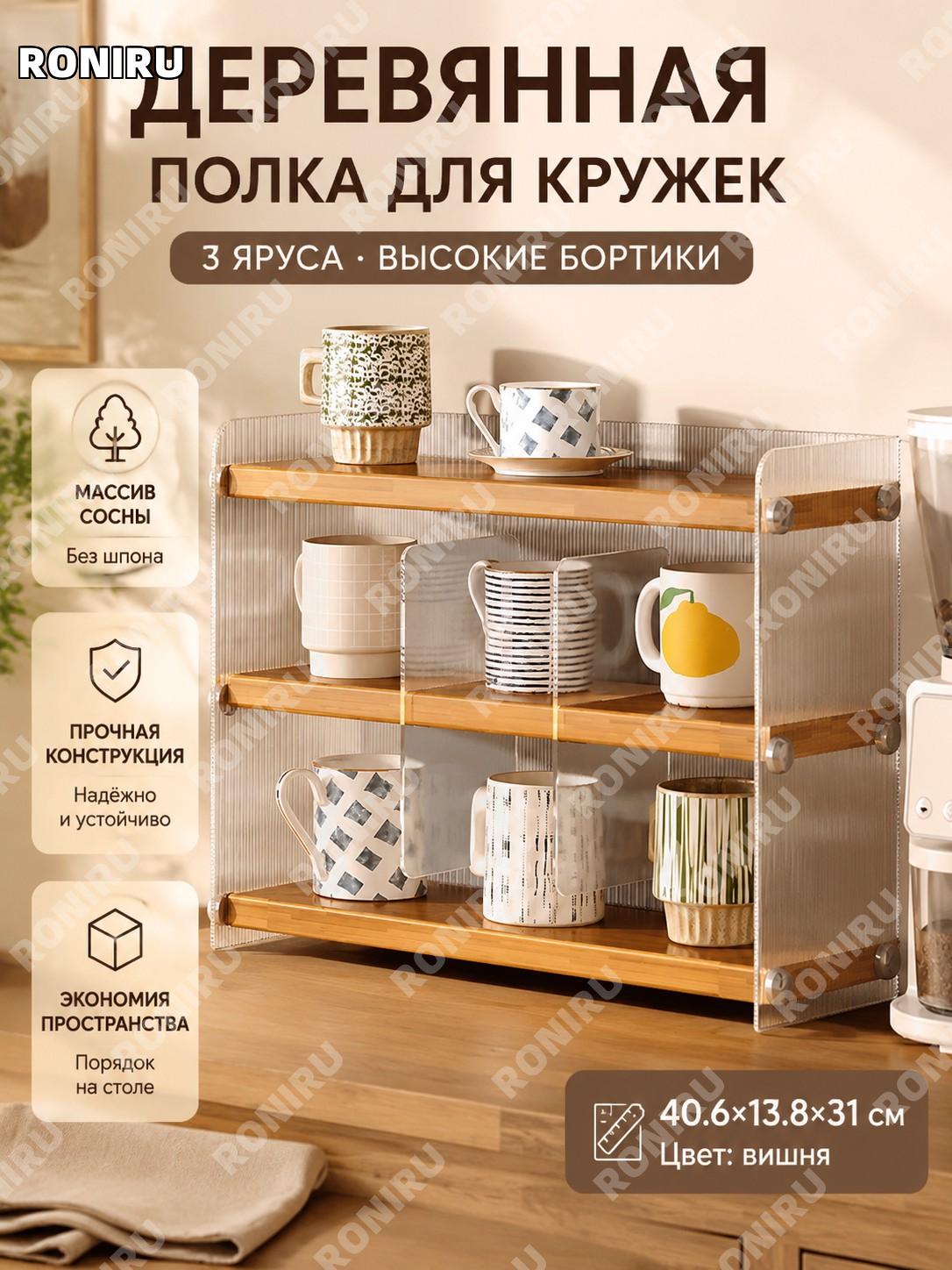 Подставка для кружек из дерева 3 яруса, цвет вишня 40.6×13.8×31 см, настольный органайзер для чашек с верхней зоной