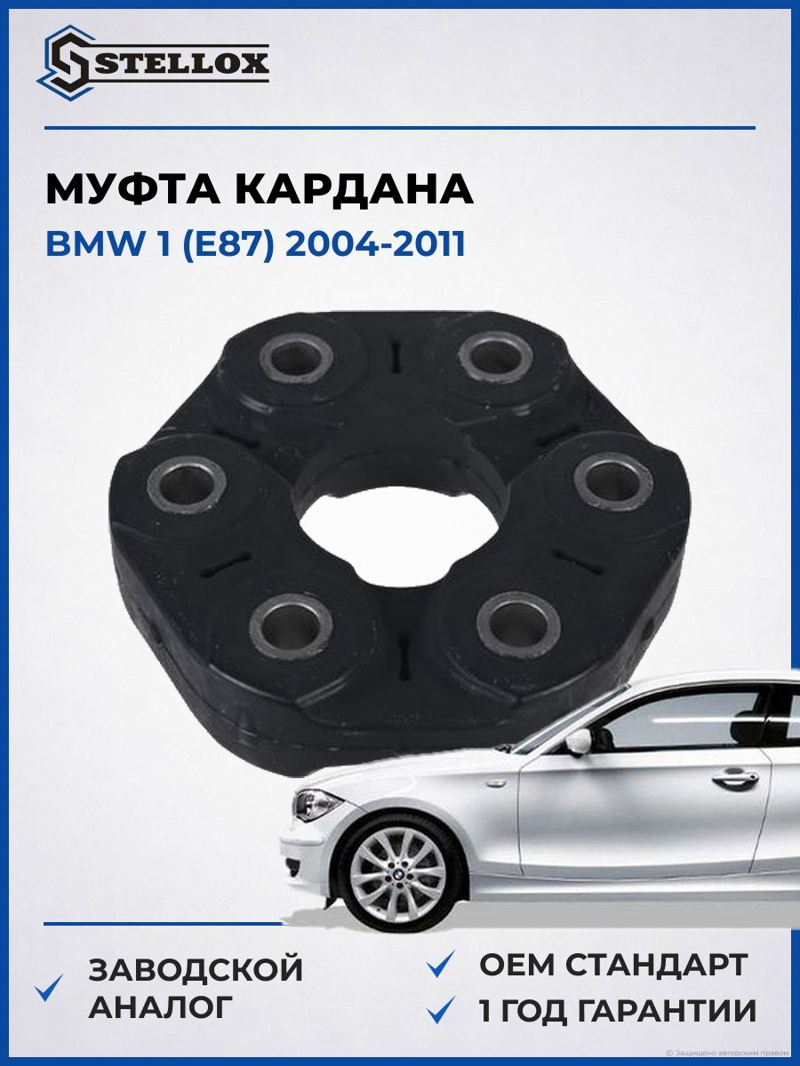 Муфта кардана Stellox 0710034SX БМВ 1 Bmw 1 E87 2004-2011