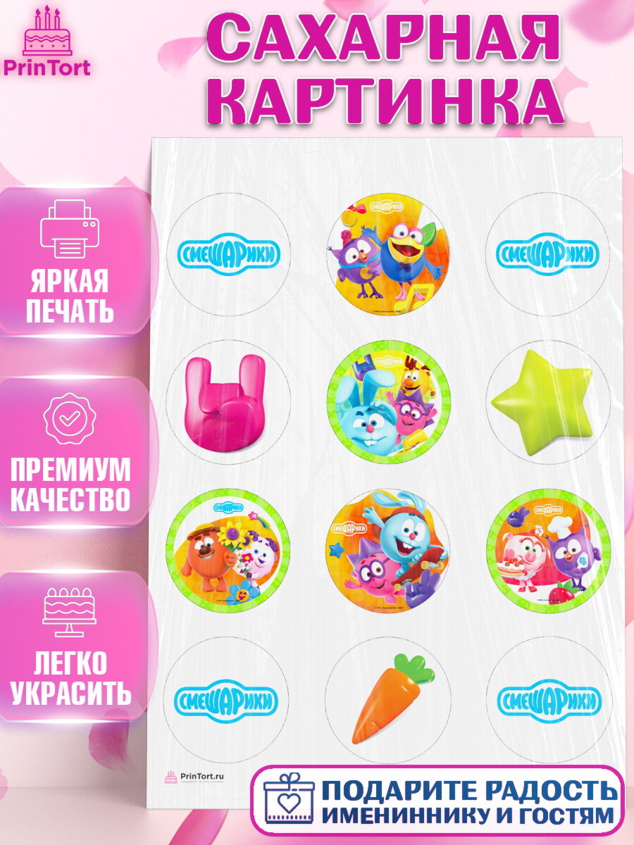 Сахарная картинка для торта Смешарики. Украшения для торта мальчику или девочки на День Рождения. Декор для выпечки PrinTort