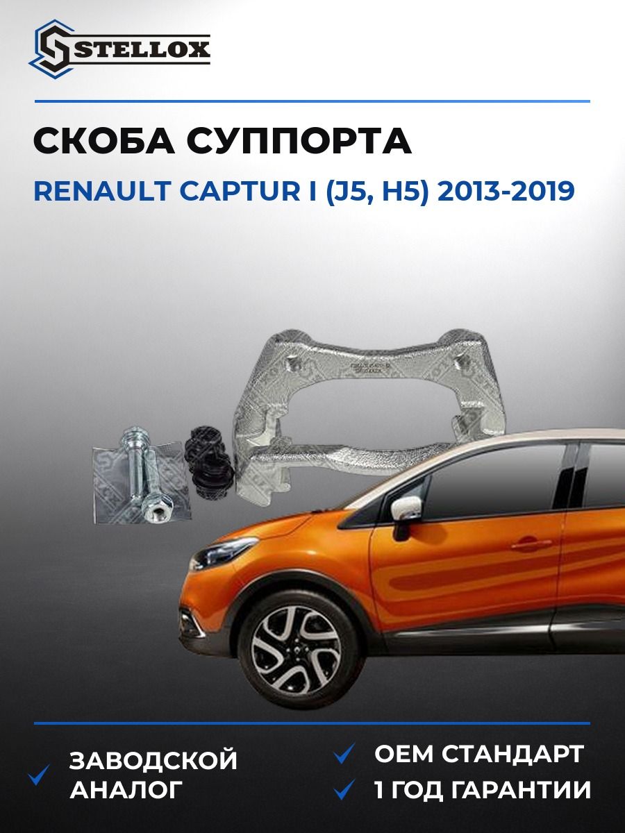 Скоба суппорта Stellox 0591301SX Рено Каптур I Renault Captur I J5 2013-2019