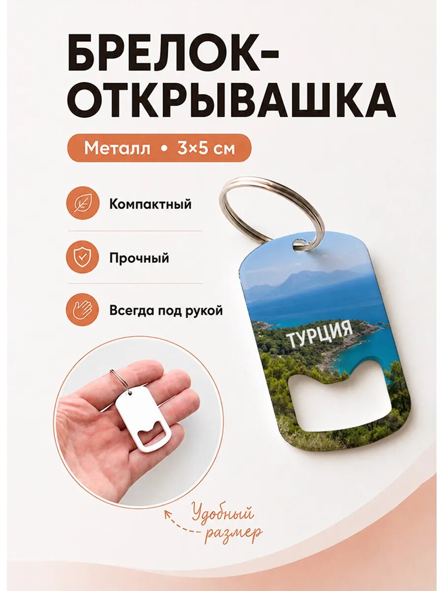 Брелок открывашка "Зелёные Холмы у Побережья"