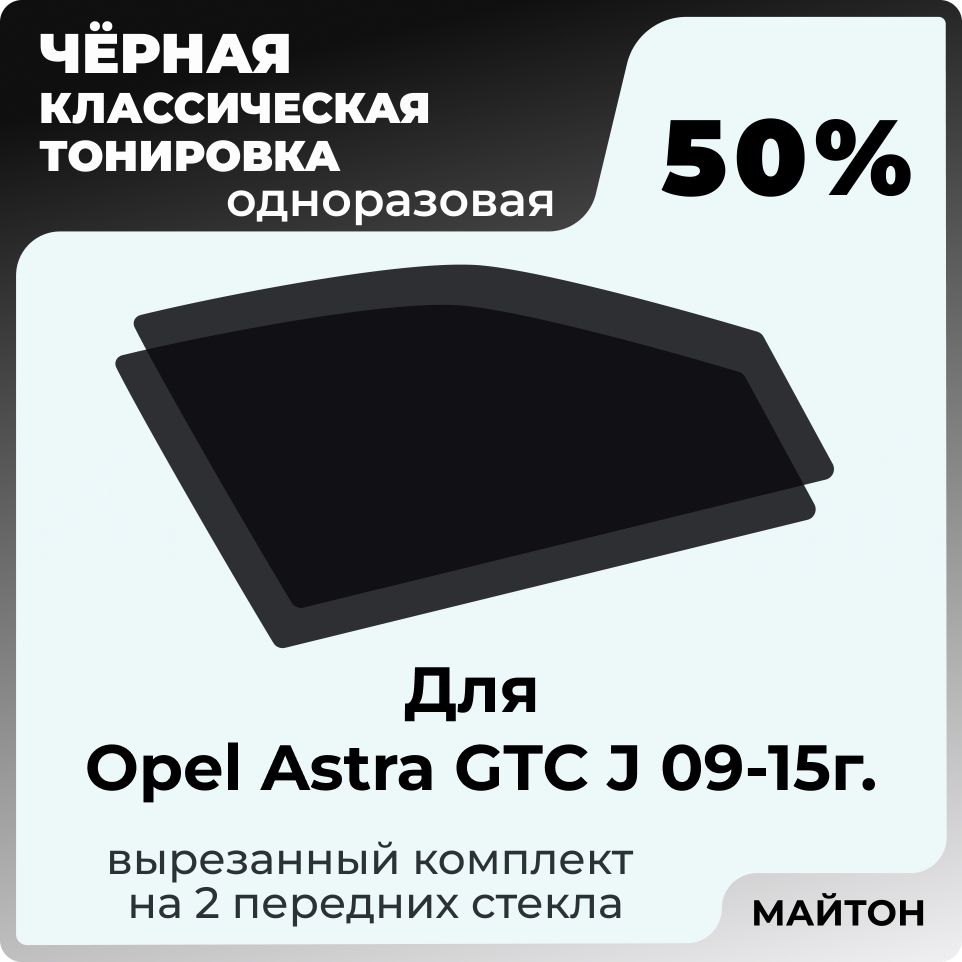 Автомобильная тонировка 50% для Opel Astra GTC J 09-15 г Опель Астра джитиси Джей, Тонировочная пленка для автомобиля на клеевой основе одноразовая, Черная тонировка
