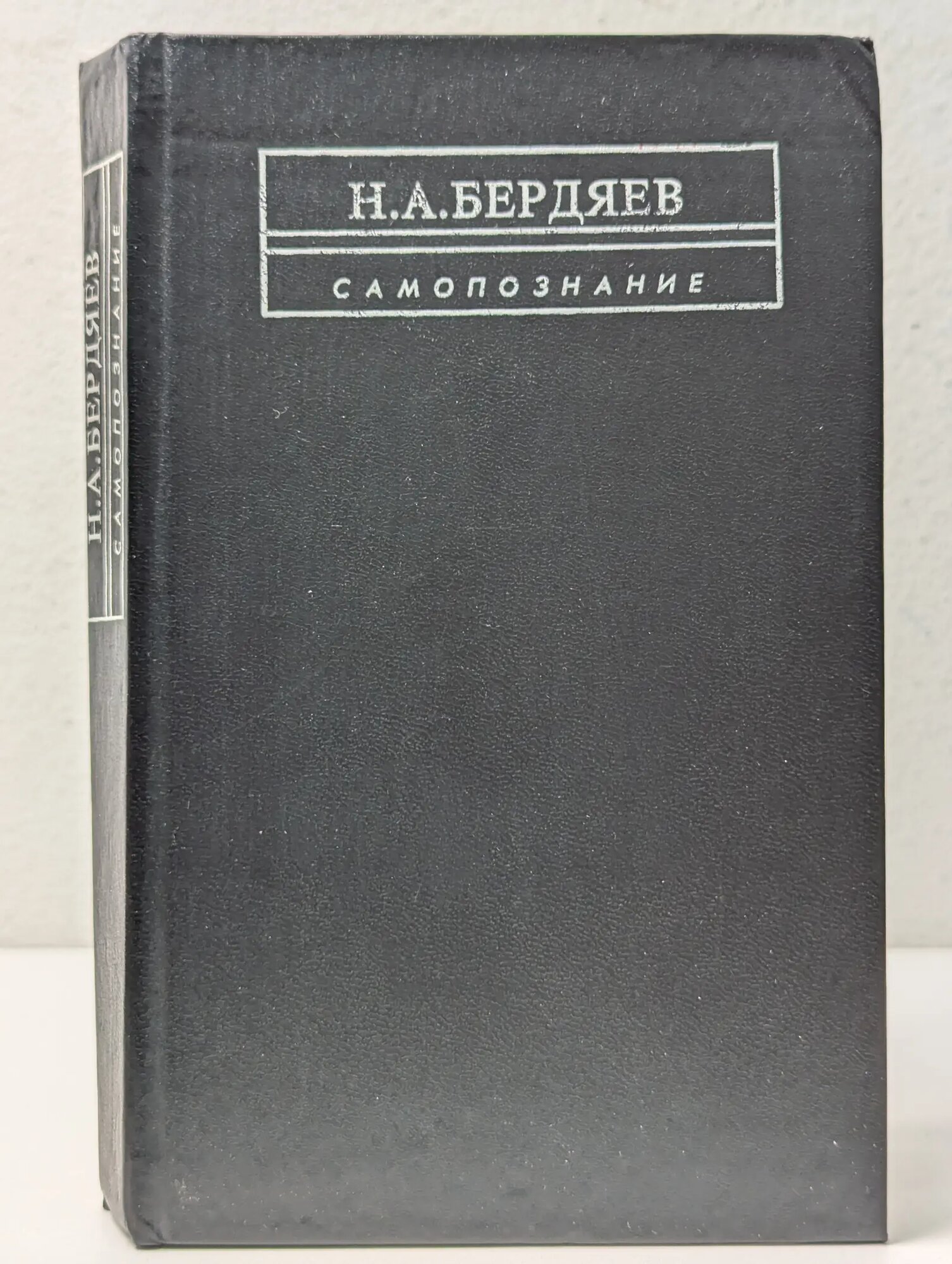 Самопознание Бердяев Николай Александрович 1991
