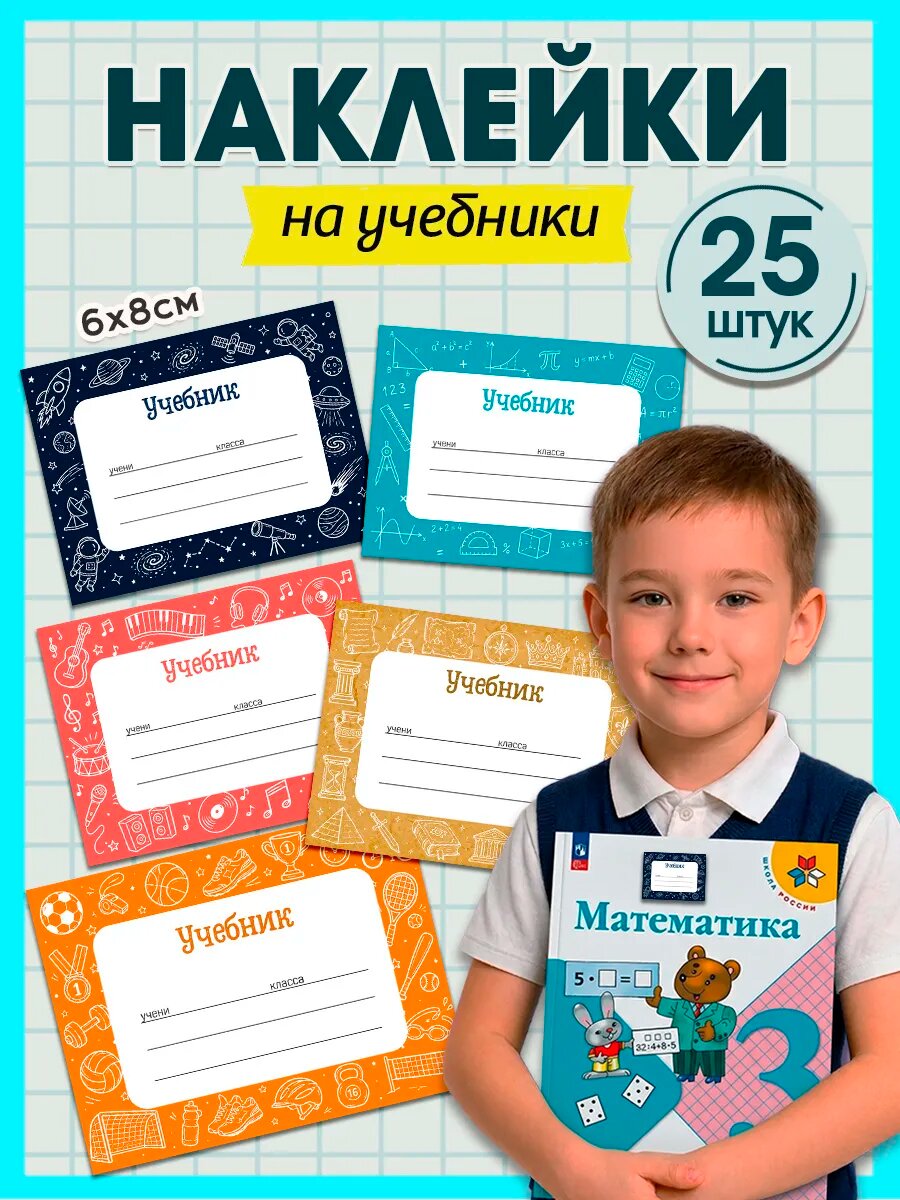 Наклейки школьные на учебники для подписи и маркировки
