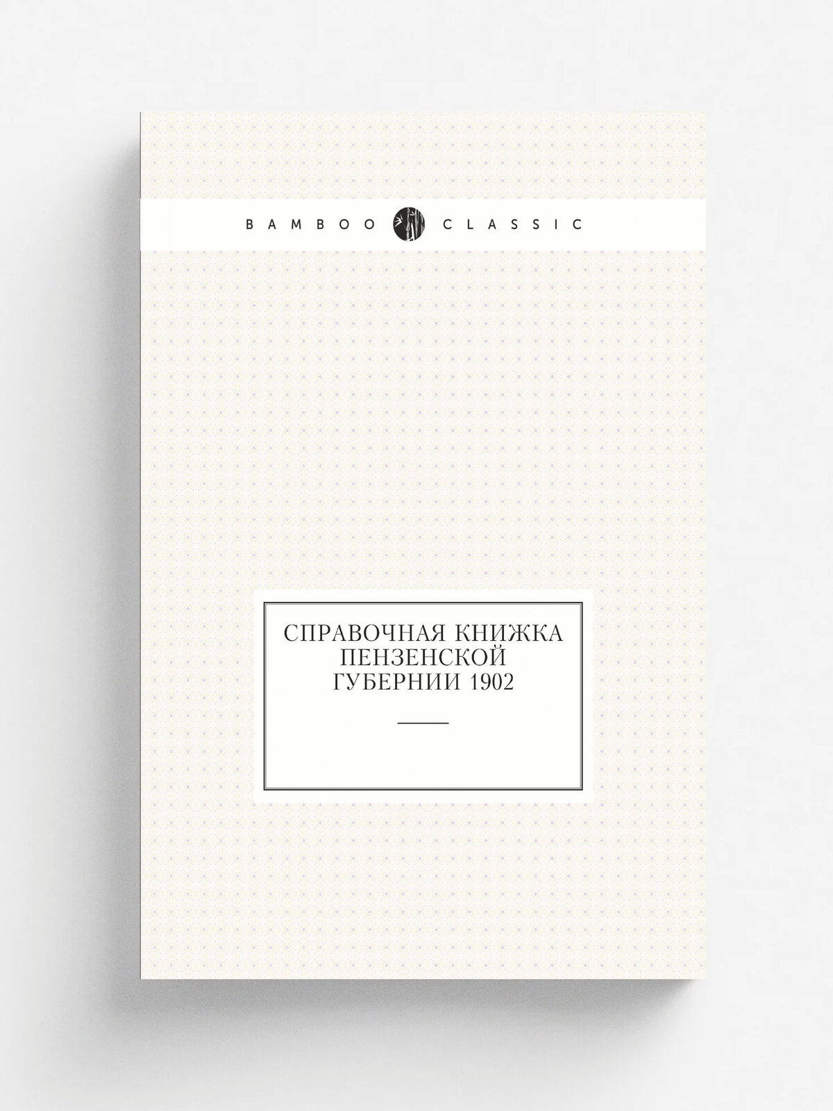 Справочная книжка Пензенской губернии 1902