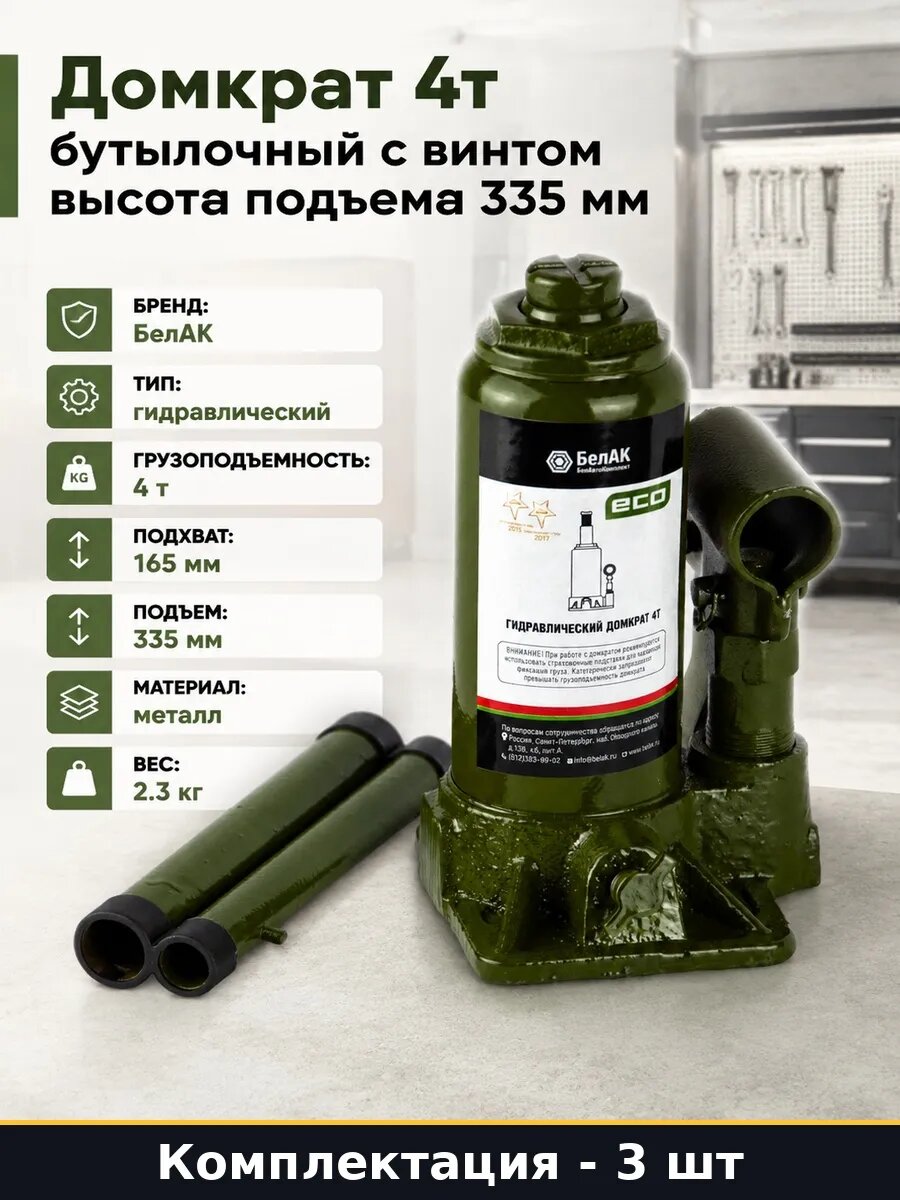 Набор 3 шт Домкрат гидравлический 4 т для авто 335 мм подъем
