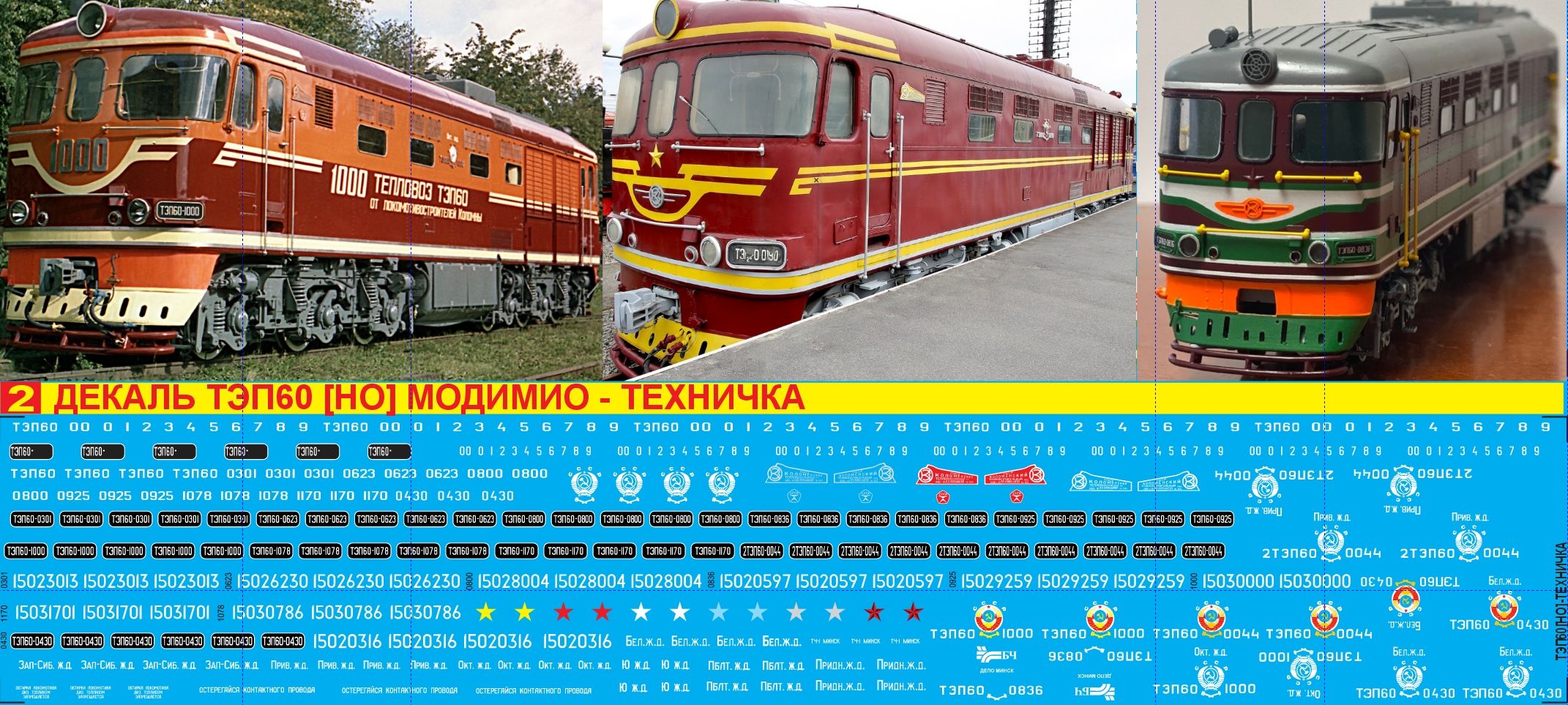 2Д декаль на тепловоз ТЭП60 HO 1:87 М87 модимио -техничка. Блок№2.