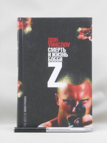Смерть и жизнь Бобби Z.