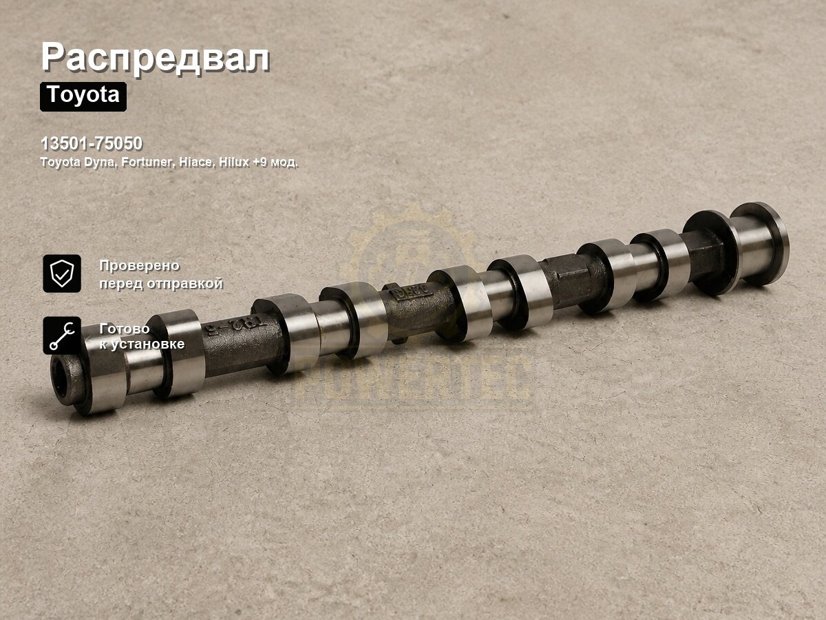 Распредвал 13501-75050 STEN TOYOTA