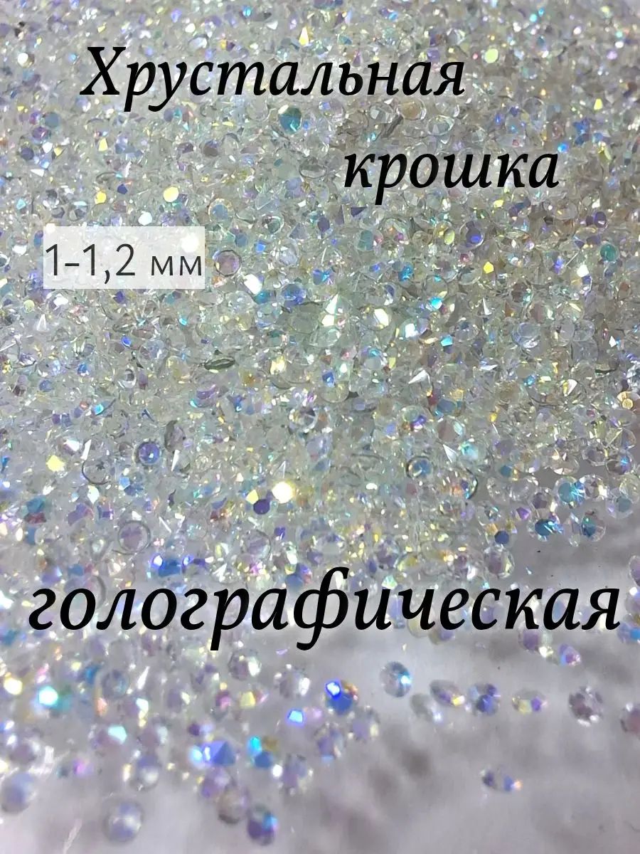 Хрустальная крошка голограмма АВ