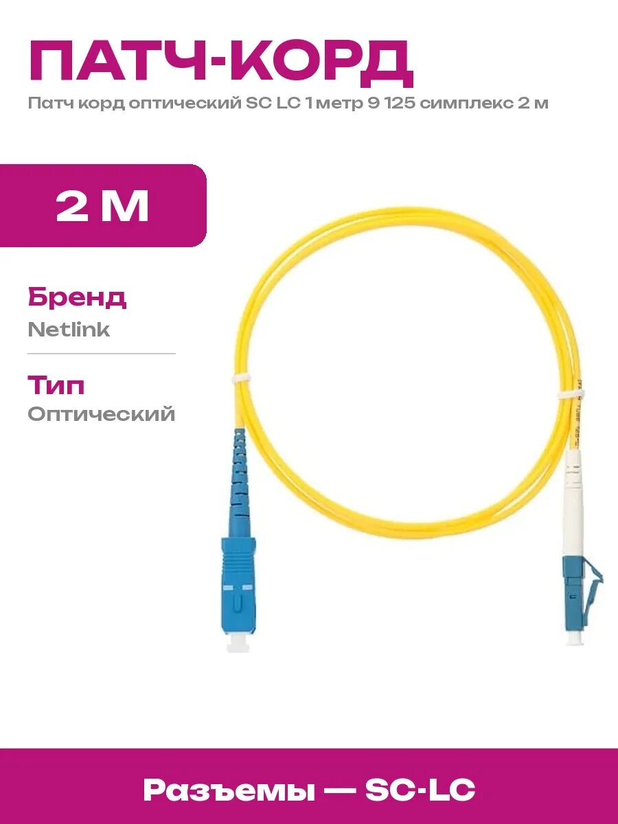 Оптоволоконный кабель SC LC симплекс 1м одномодовый 2 м