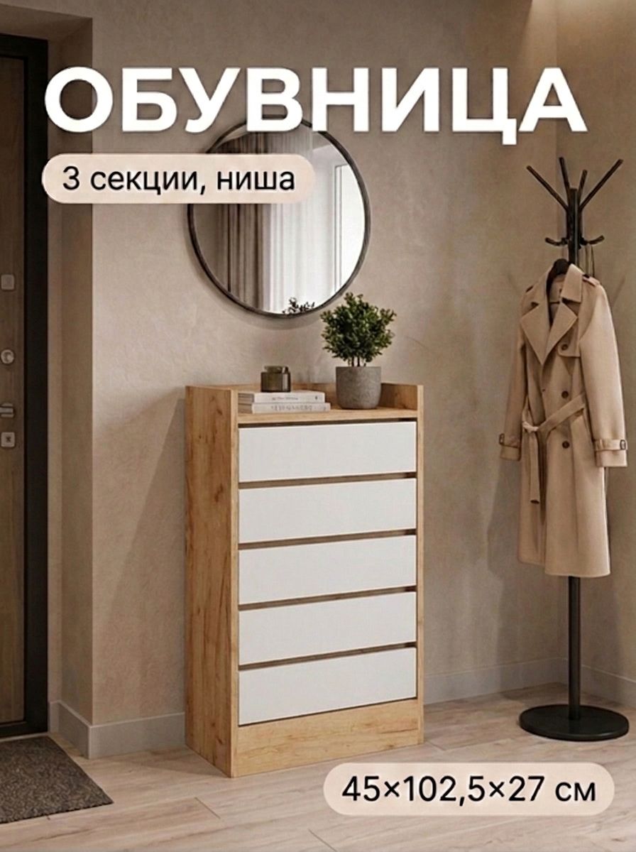 Обувница 3 секции, ниша, дуб крафт золотой, белый 45х102,5х27 см, 1 шт.