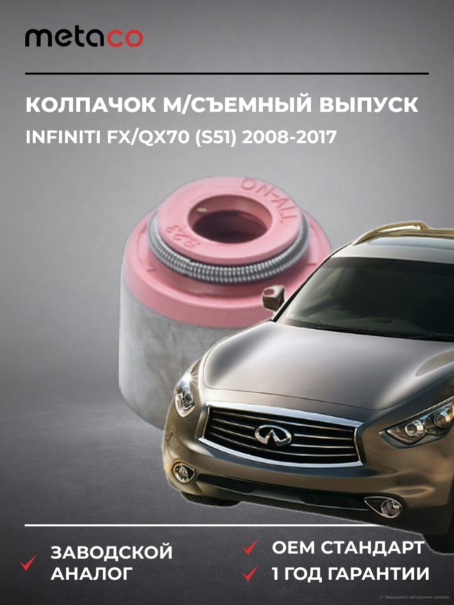 Колпачок м/съемный выпуск METACO 2016009 Инфинити FX/QX70 Infiniti FX/QX70 S51 2008-2017