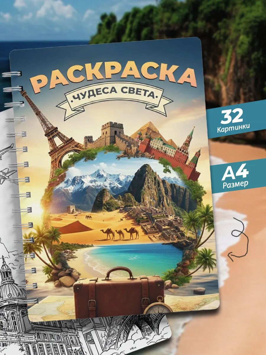 Раскраска антистресс чудеса света, страны мира