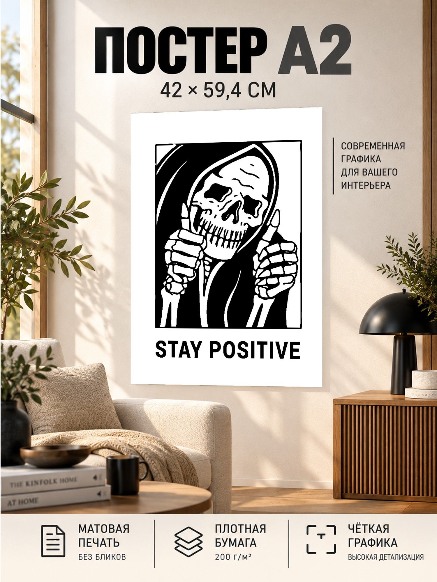 Постер Скелет с надписью STAY POSITIVE , черно-белая графика, А2 (42 59 см)