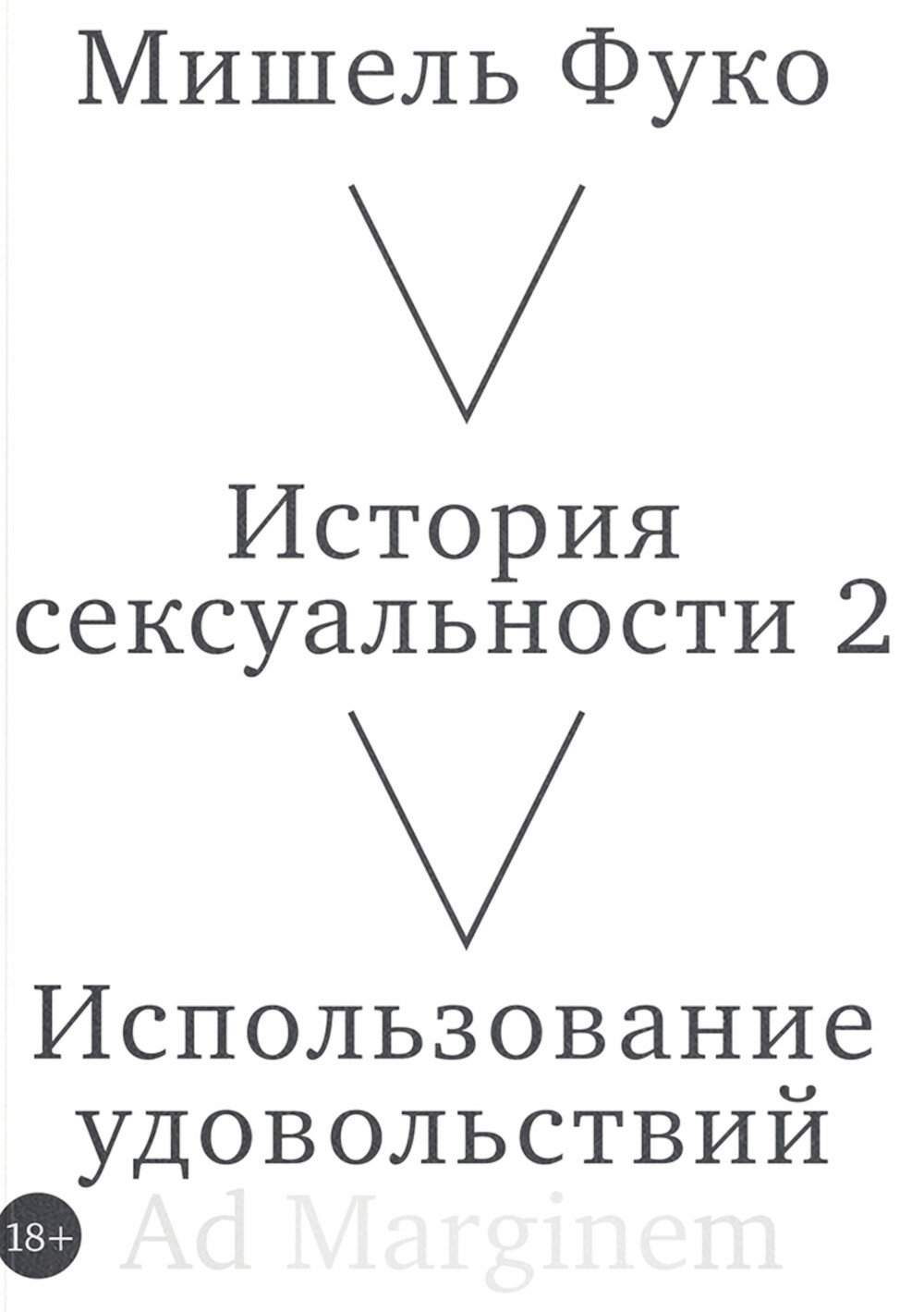 История сексуальности 2. Использование удовольствий. Фуко М.