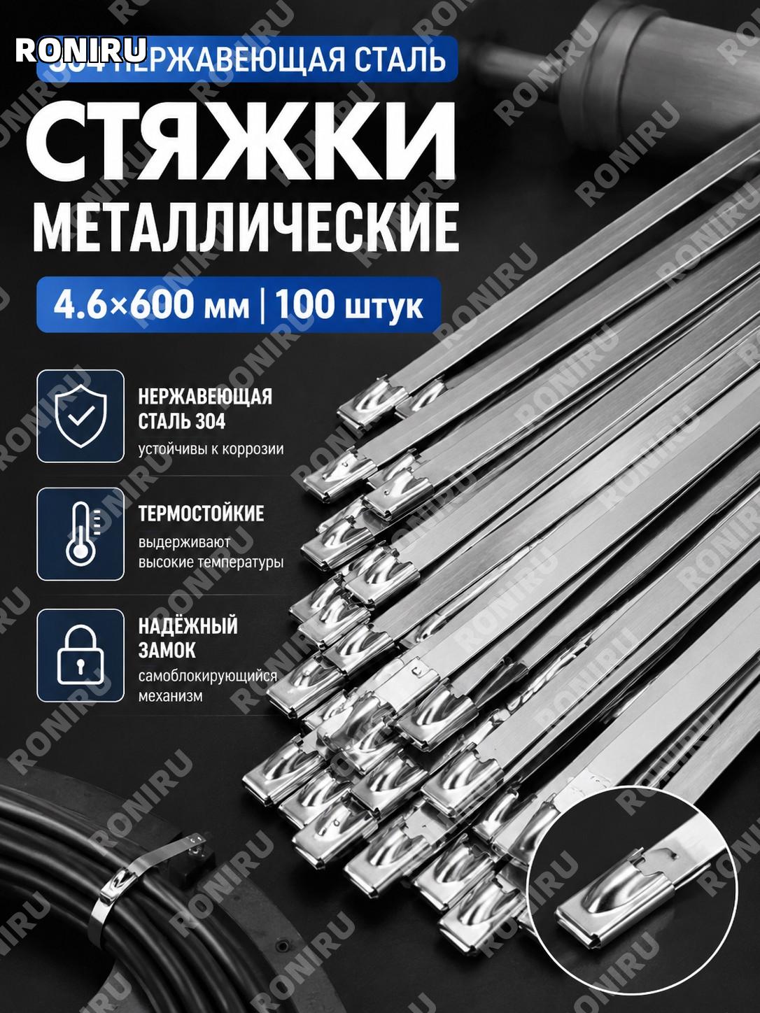 Стяжки кабельные из нержавеющей стали 304 4.6×600 мм, 100 шт/уп, металлические самозатяжные для крепления кабелей