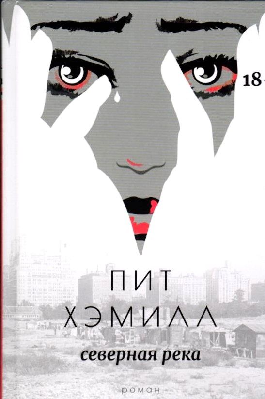 Северная река Пит Хэмилл