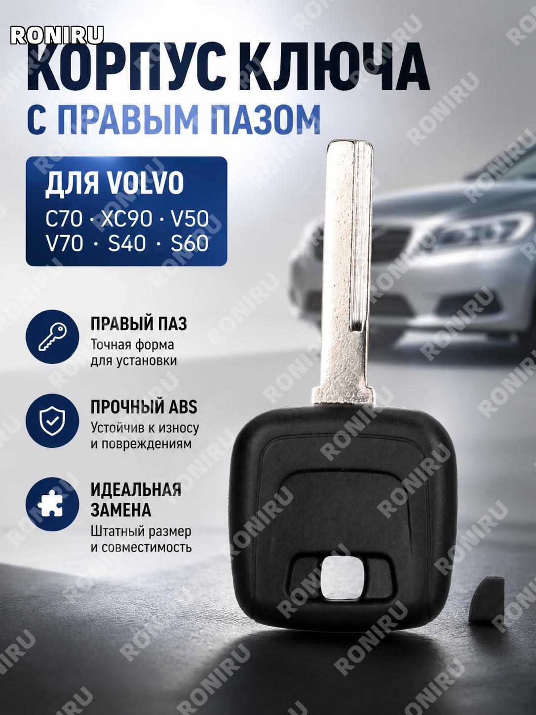 Корпус ключа зажигания для авто, заготовка с правым пазом, ABS, чехол ключа для Volvo C70 XC90 V50 V70 S40 S60