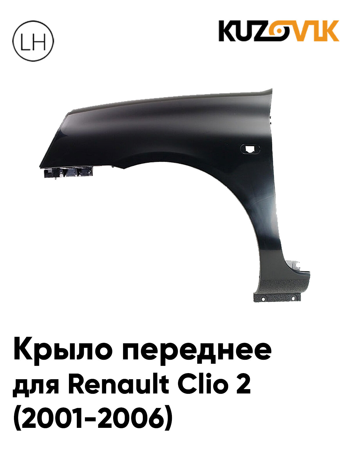 Крыло для Рено Клио 2 Renault Clio 2 переднее левое (2001-2006) рестайлинг, новое металлическое под покраску заводское качество