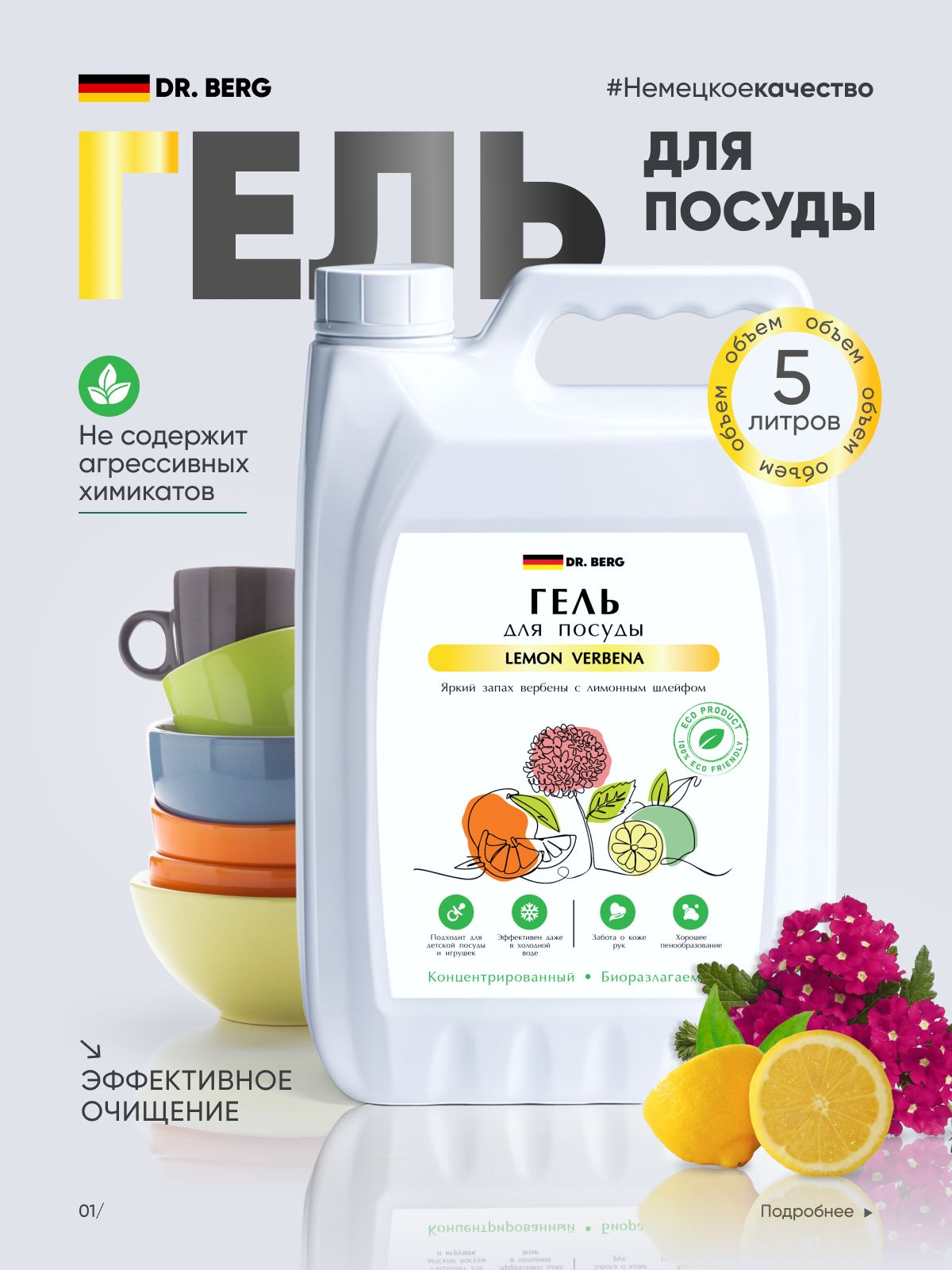 Средство для мытья посуды, 5л /Гель для мытья посуды, 5л / DR. BERG - LEMON VERBENA