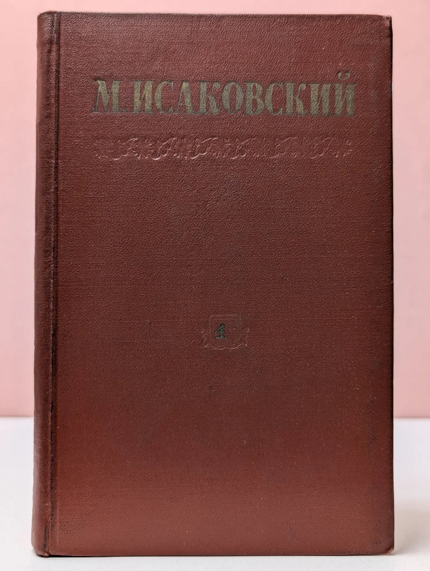 М. Исаковский. Сочинения в 2 томах. Том 1 Исаковский Михаил Васильевич 1951
