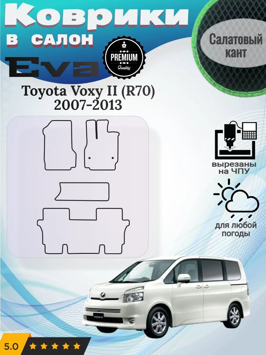 Eva Эва коврики Toyota Voxy II R70 Тойота Вокси