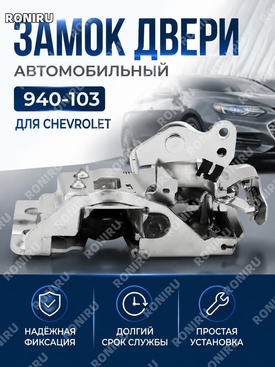 Новый механизм замка двери автомобиля 940-103 для Chevrolet, автомобильный дверной замок для замены и ремонта.