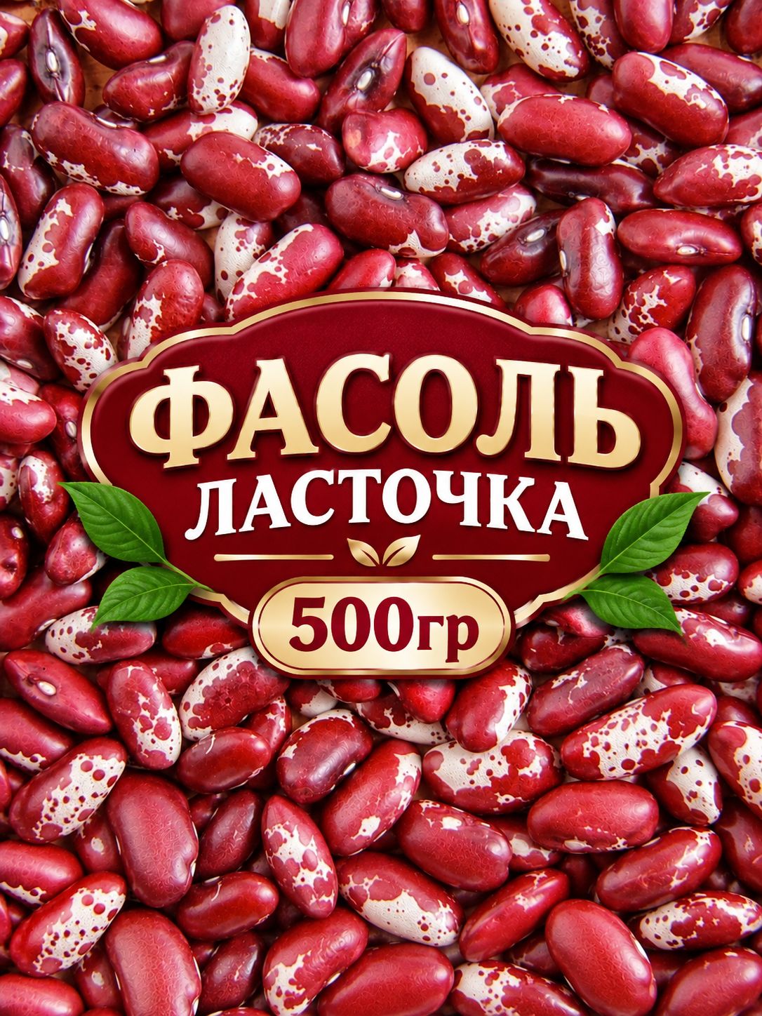 Фасоль Ласточка 500 гр