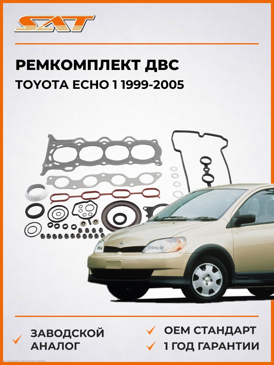 Ремкомплект ДВС SAT ST0411121043 Тойота Эхо 1 Toyota Echo 1 1999-2005